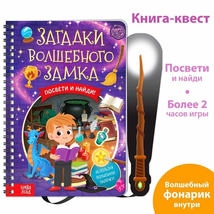 Книга-квест с фонариком Загадки волшебного замка, 30 стр.
