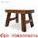 Табурет деревянный коричневый 25x15x15 см для дома и дачи 1 шт.