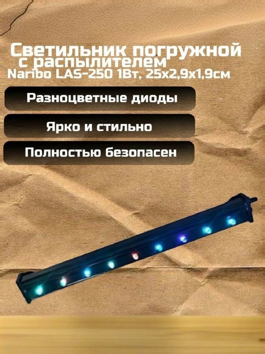 Светильник погружной с распылителем Naribo LAS-250 1Вт, 25х2,9х1,9см