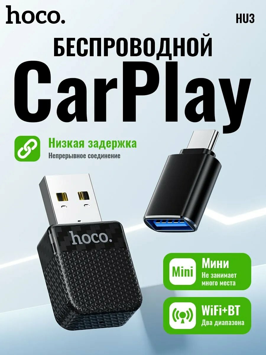 Адаптер CarPlay Wireless HOCO HU3 Tony, с адаптером Type-C (m) - USB-A (f) (Черный)