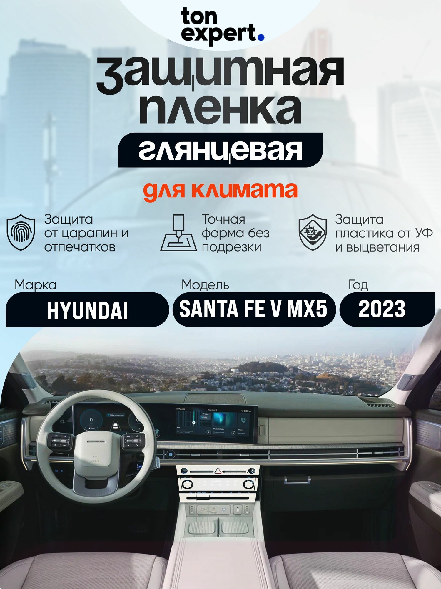 Hyundai Santa Fe V (MX5) /Защитная глянцевая пленка для климата