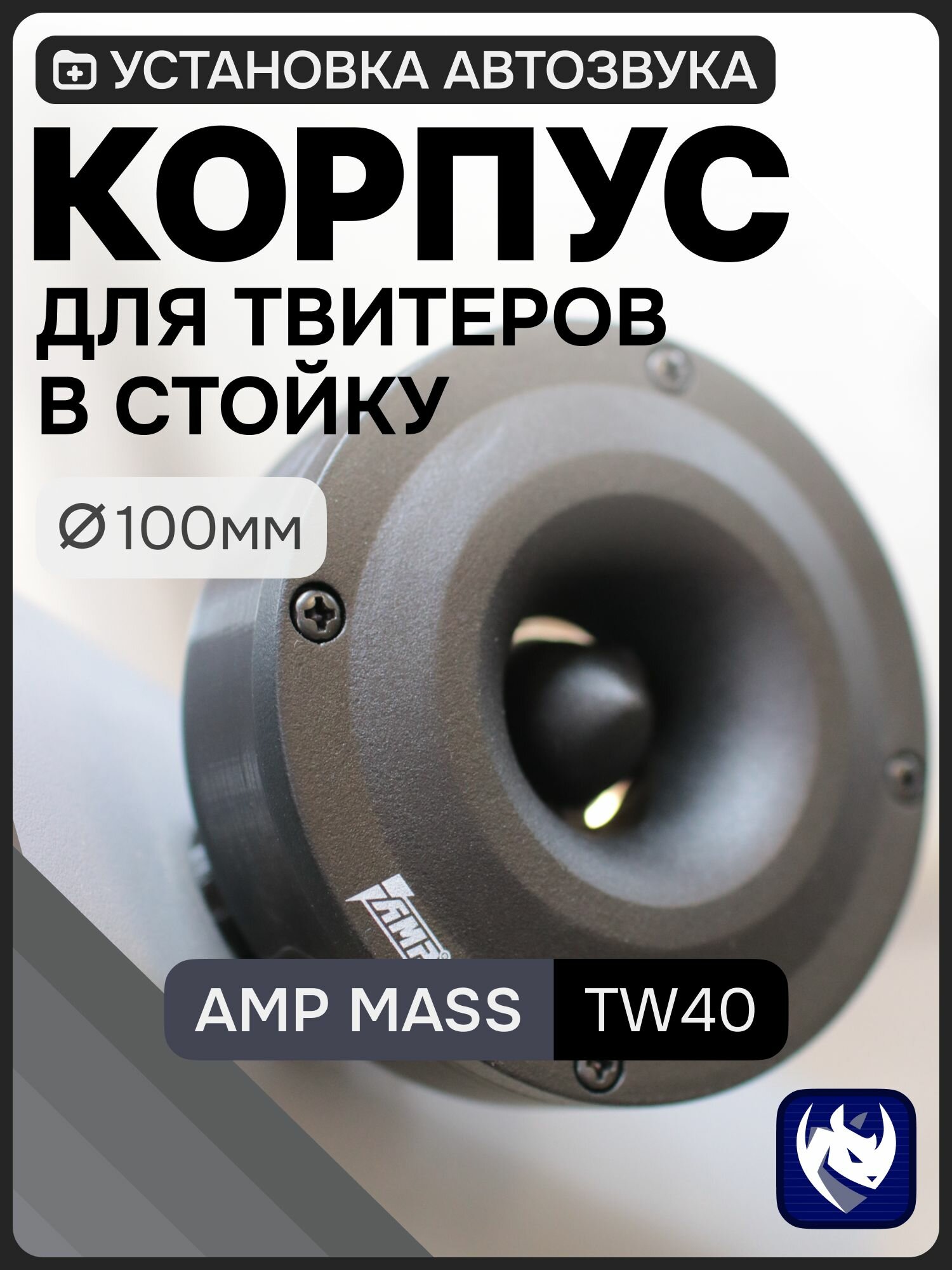 Корпус подиум под твитер AMP MASS TW40 / Aura ST-B200