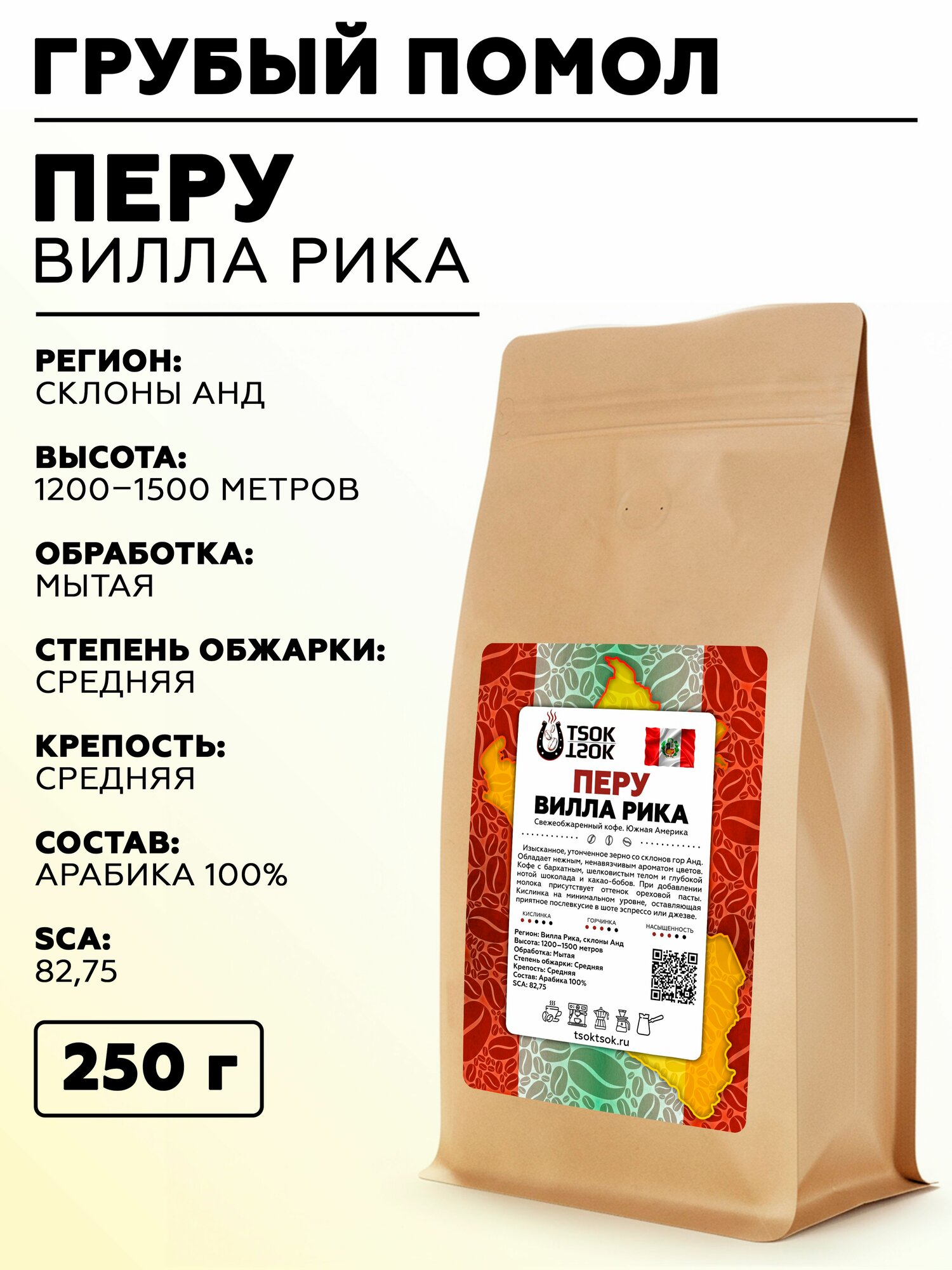 Кофе молотый Перу Вилла Рика, грубый помол свежей обжарки, TSOK TSOK, 250 гр. арабика 100%