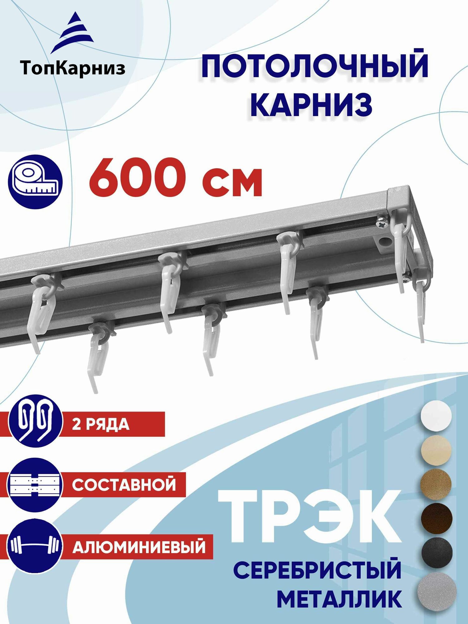 Карниз для штор 600 см двухрядный потолочный алюминиевый профильный серебряный металлик, металл, гардина, Топ Карниз