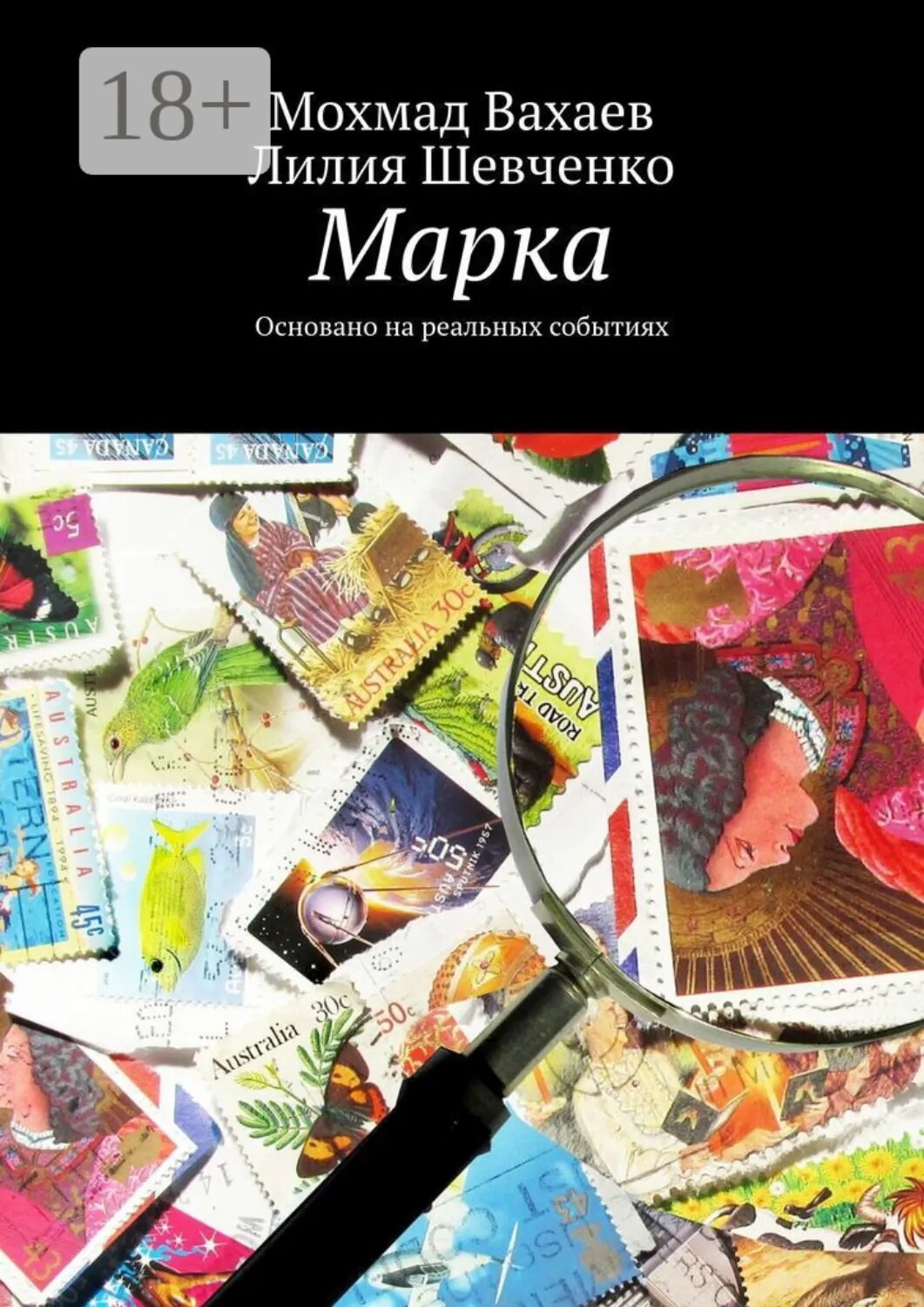Марка. Основано на реальных событиях [Цифровая книга]