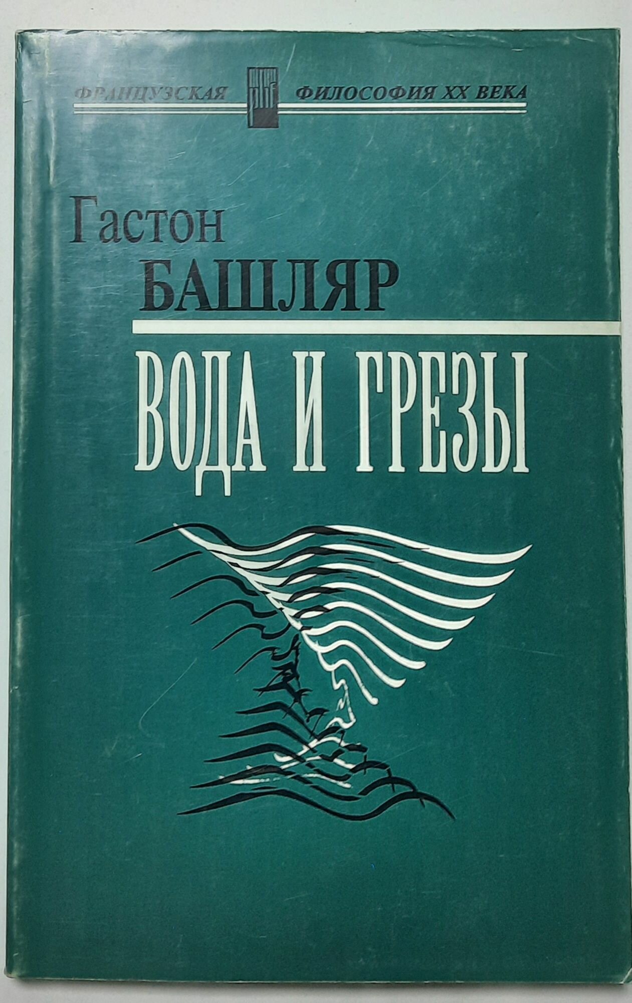 Вода и грезы. Опыт о воображении материи