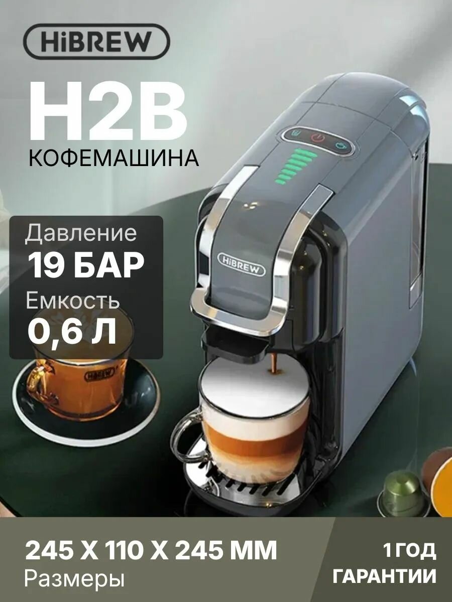 Кофемашина Hibrew H2B, серый