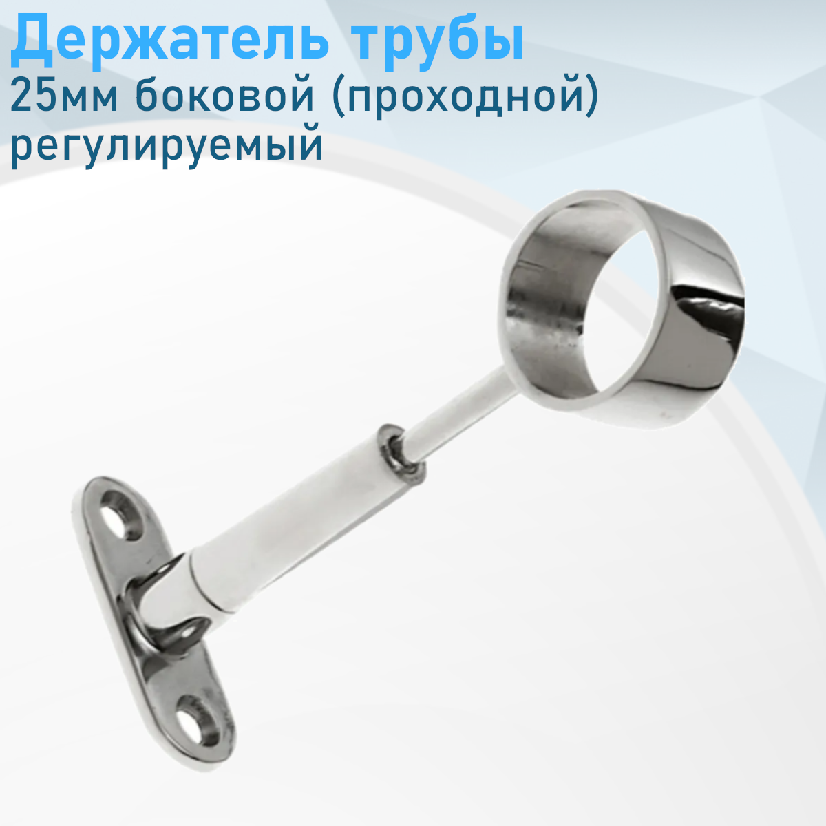 Держатель трубы 25мм боковой проходной регулируемый
