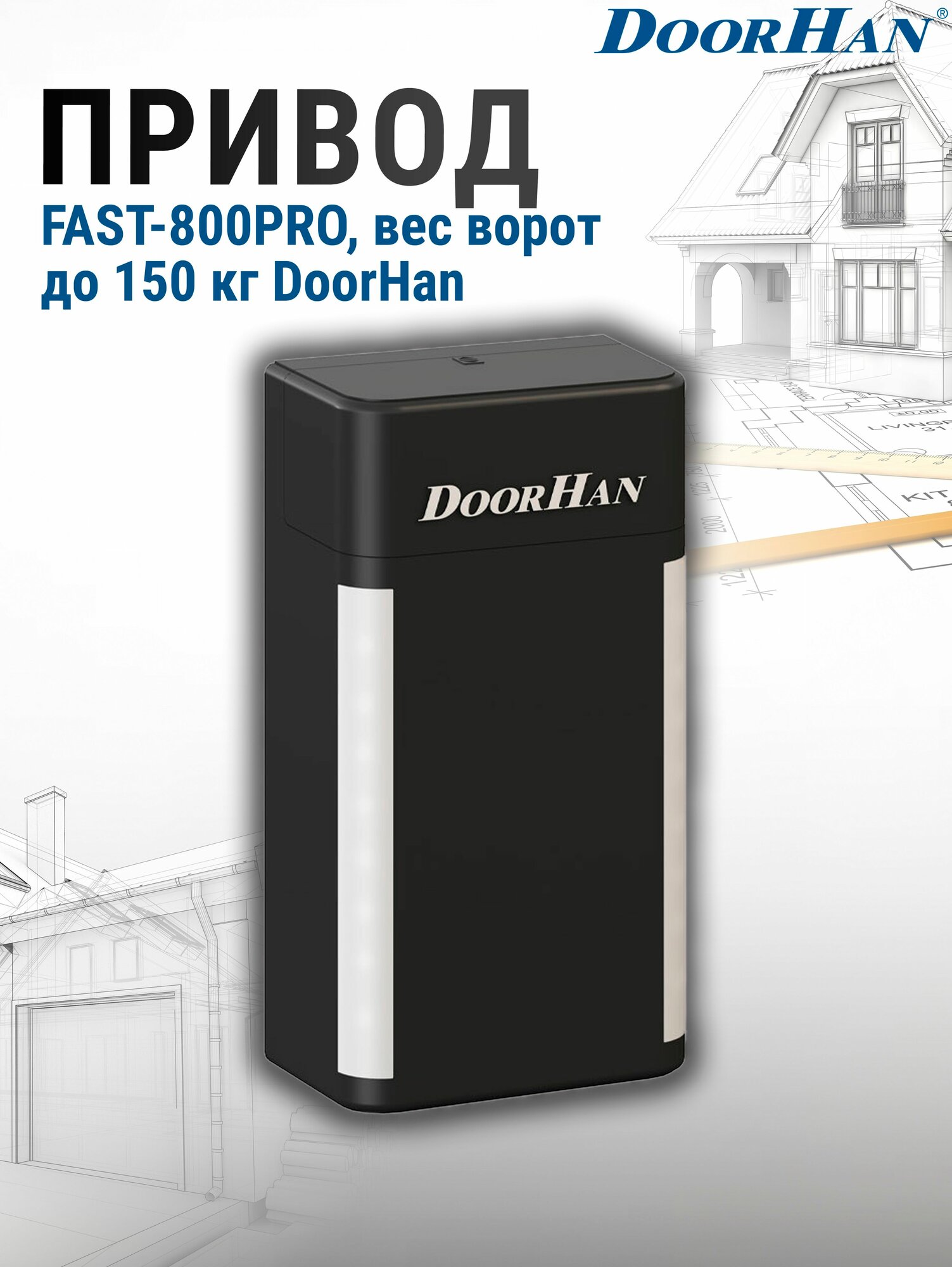 Привод FAST-800PRO DoorHan для секционных ворот, вес ворот до 150 кг