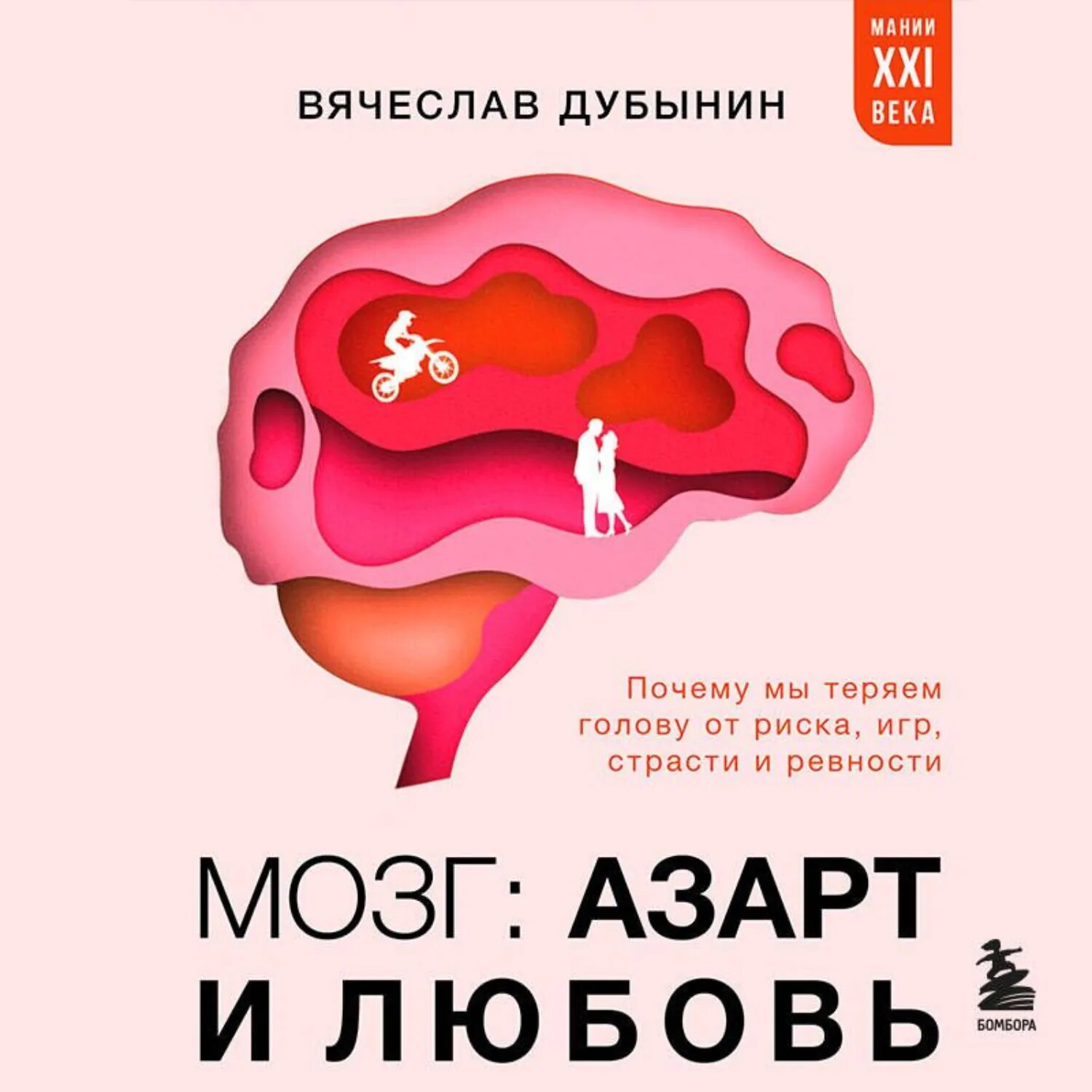 Мозг: азарт и любовь. Почему мы теряем голову от риска, игр, страсти и ревности [Аудиокнига]