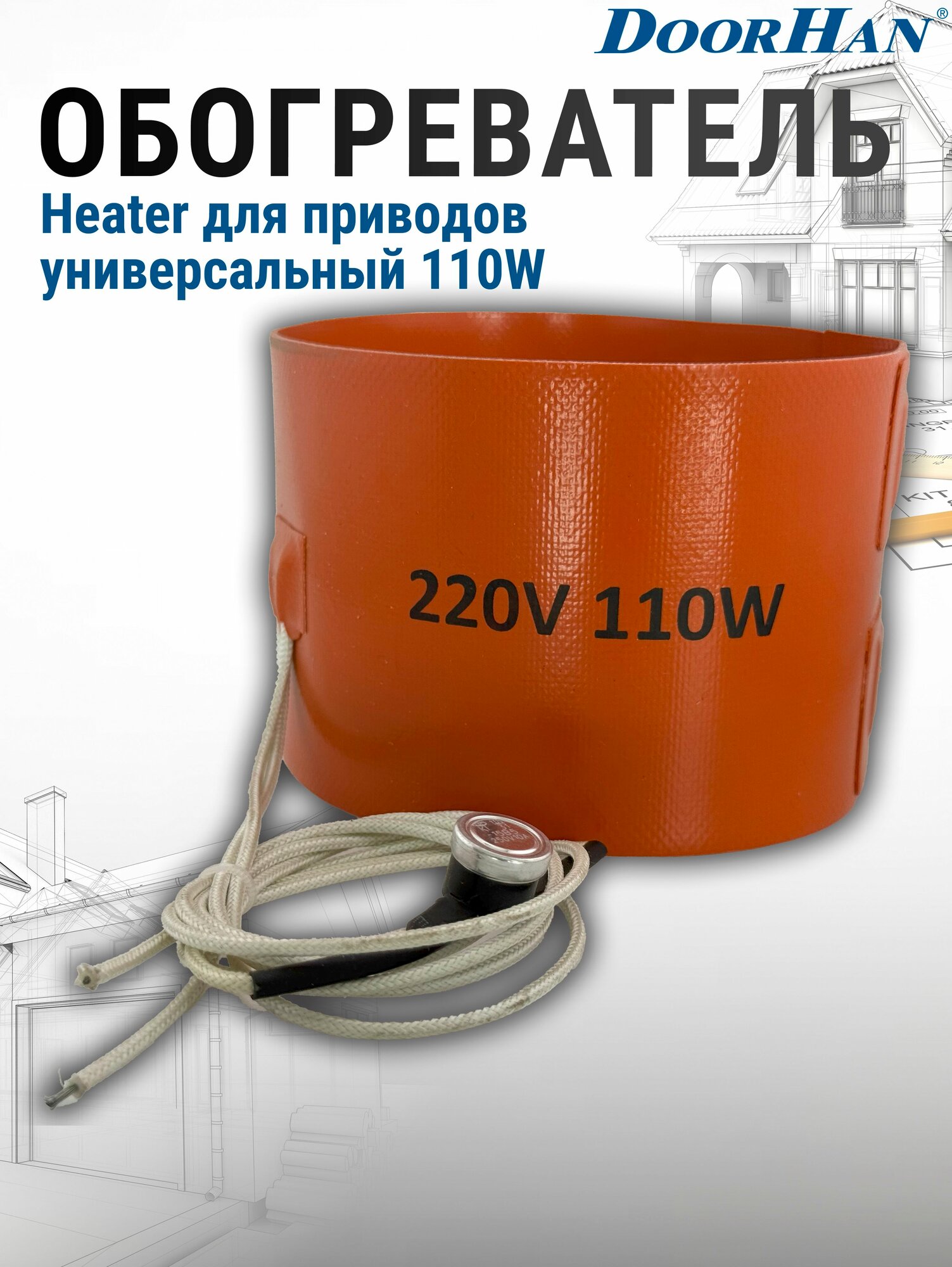 Обогреватель Heater для приводов универсальный 110W DoorHan