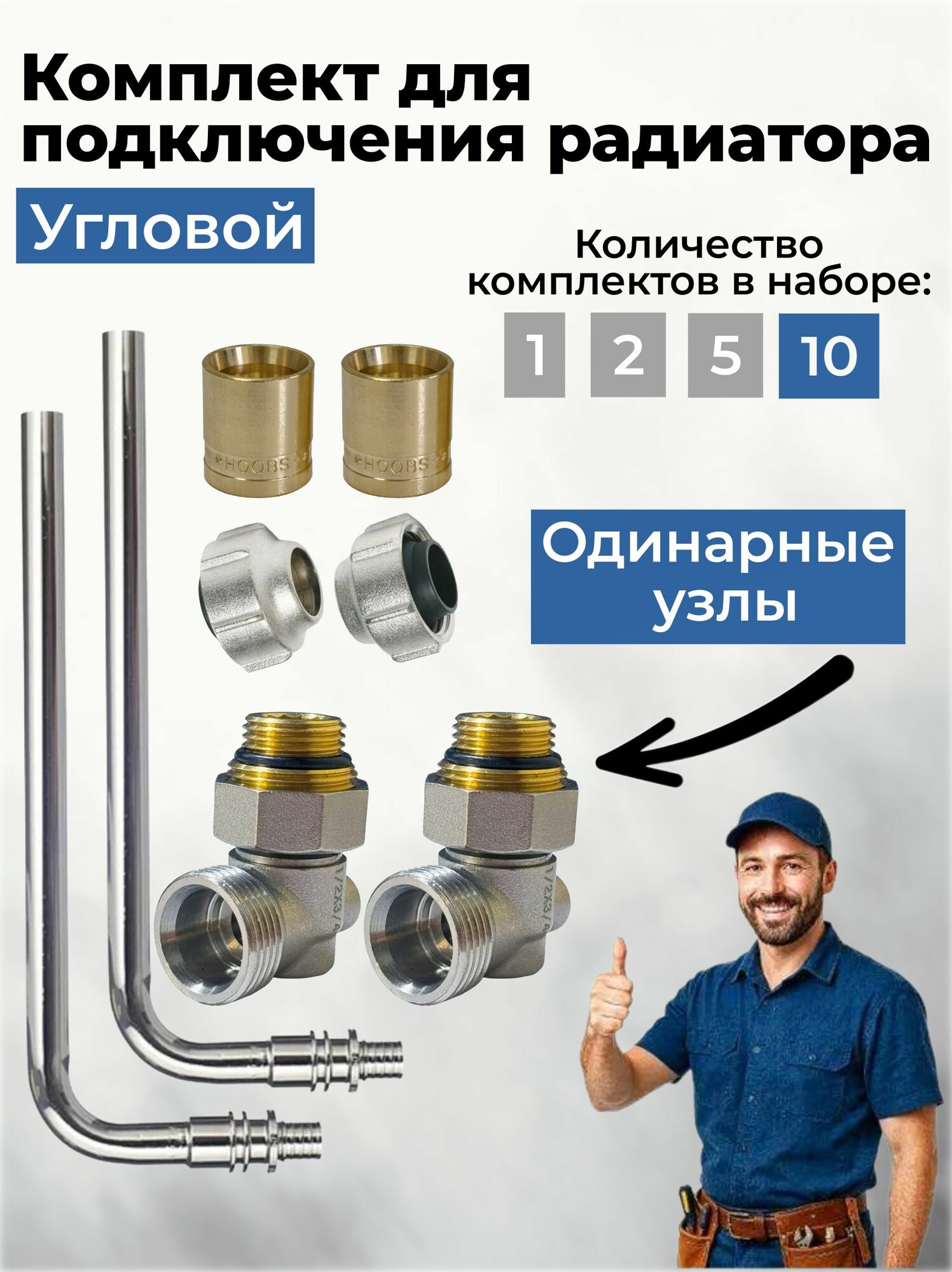 Трубка для подключения радиатора Г-образная 16/250 мм, Узел нижнего подключения радиатора, раздельный, угловой, 3/4"х1/2", евроконусами G3/4"- 15*1, гильзами 16 мм. 10 наборов