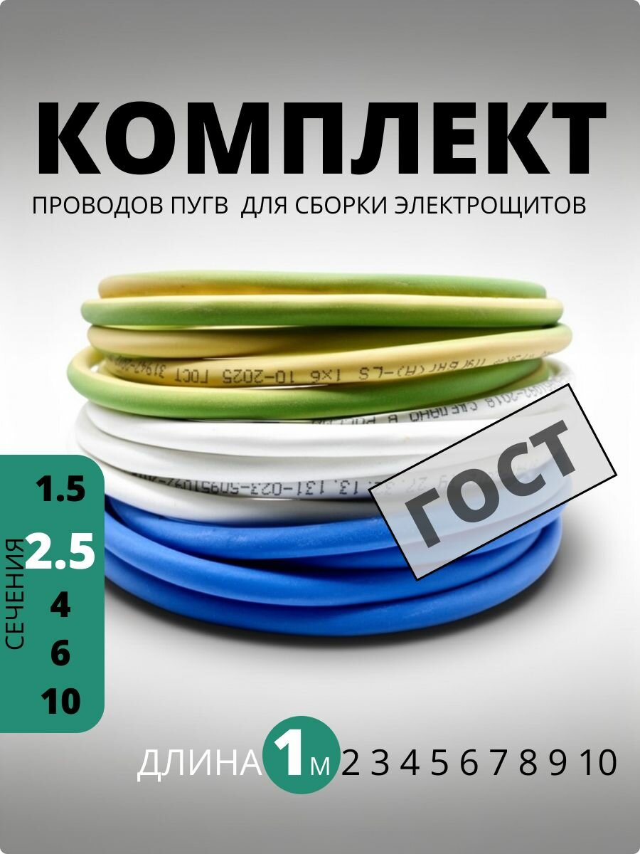 Трехцветный комплект ПуГВ нг(A)-LS 1х2,5 кв. мм. смотки по 1м, ГОСТ, комплект проводов, набор из трех цветов, синий, желто-зеленый, белый для сборки щитка TDM