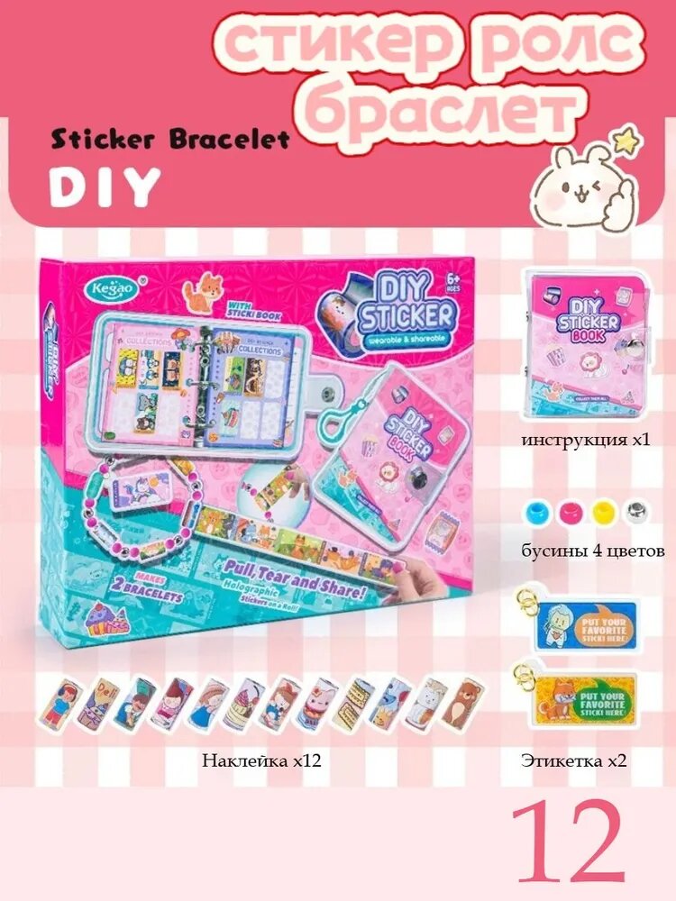 Набор для создания браслетов Sticker Bracelet DIY для девочек 6+ лет с наклейками и бусинами