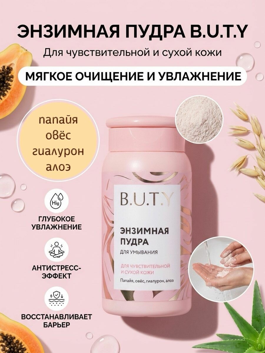 Энзимная пудра для умывания чувствительной и сухой кожи, B.U.T.Y, 50 г