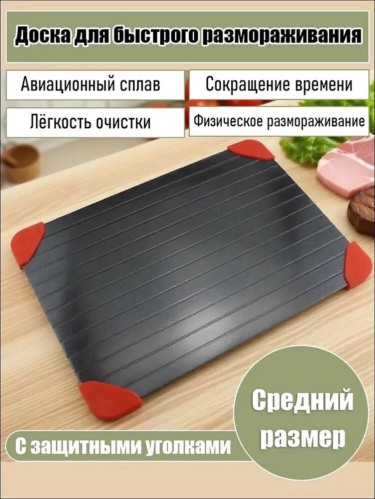 Доска для разморозки продуктов, 29.5 см х 20.8 см, 1 шт. Алюминиевый сплав, черная