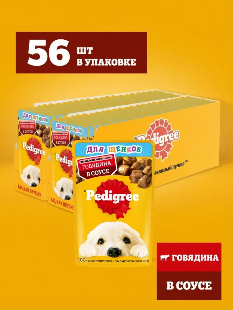 Влажный корм PEDIGREE для щенков всех пород, с говядиной в соусе, 56 шт по 85 г