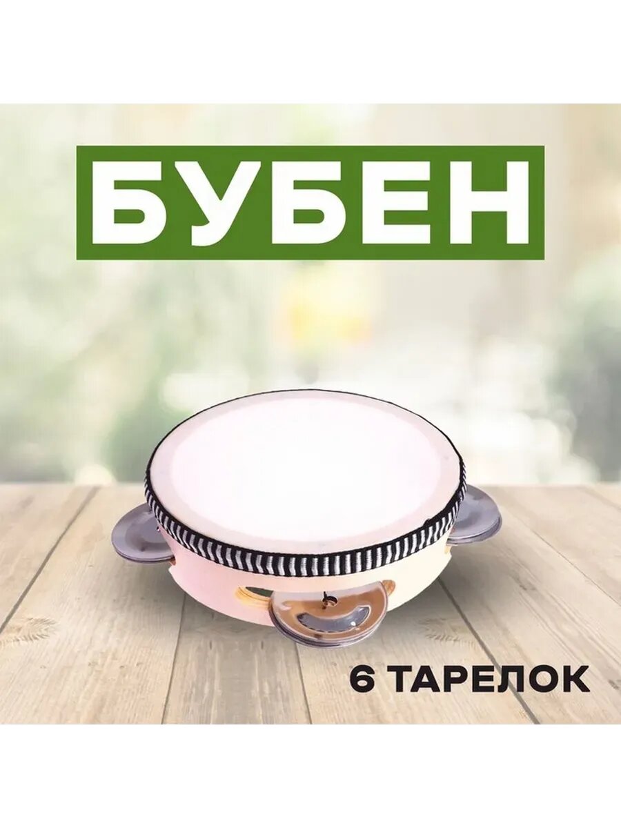 Классический бубен для малышей и детей