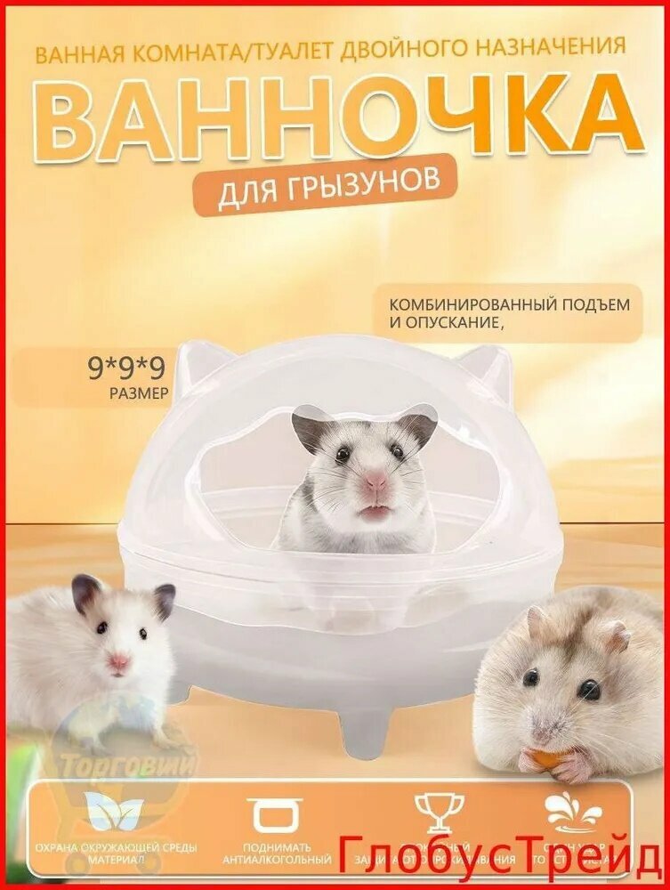 Туалет/хомяка для маленьких хомяков и грызунов, круглые, прозрачные