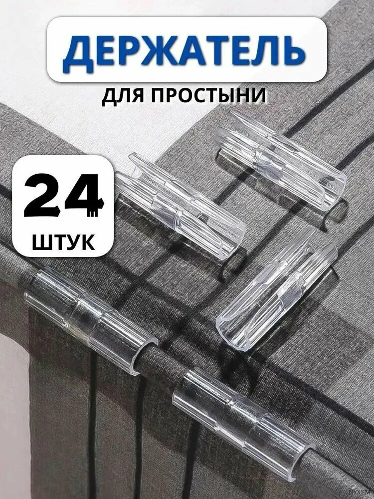 Держатель, фиксатор, зажим для простыни на матрас, 24 шт.