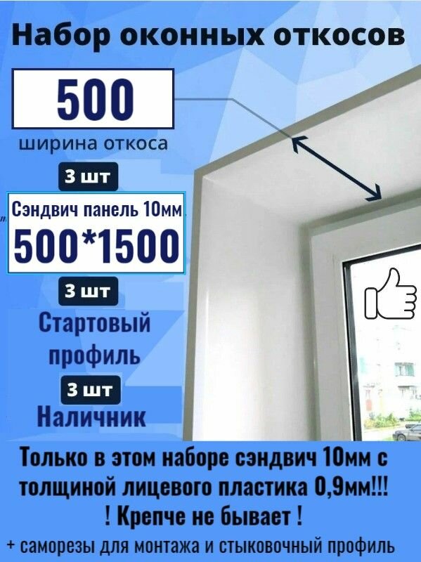 Откосы: сэндвич-панель 500*1500 мм - 3 шт, П-профиль - 3 шт, наличник - 3 шт, саморез 18 шт, стыковочный 500мм - 4шт
