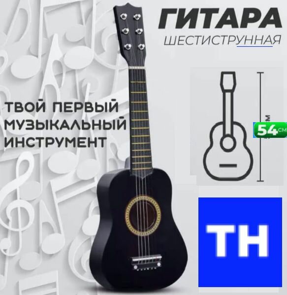 Гитара детская игрушечная 54 см. UT0065 деревянная, 6 струн