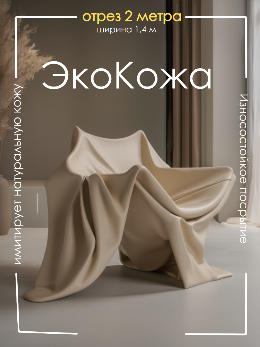 Экокожа для обивки мебели и авто 140х200см, цвет бежевый "Classic", кожзам отрез 2 метра