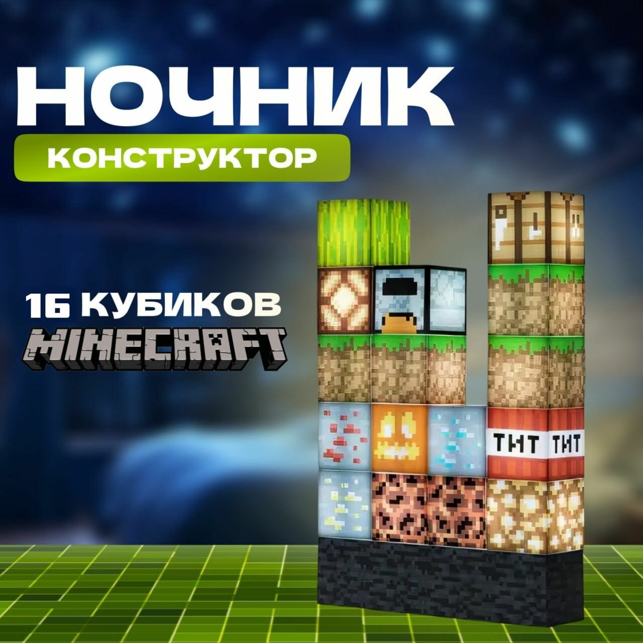 Ночник-конструктор из 16 кубиков Майнкрафт
