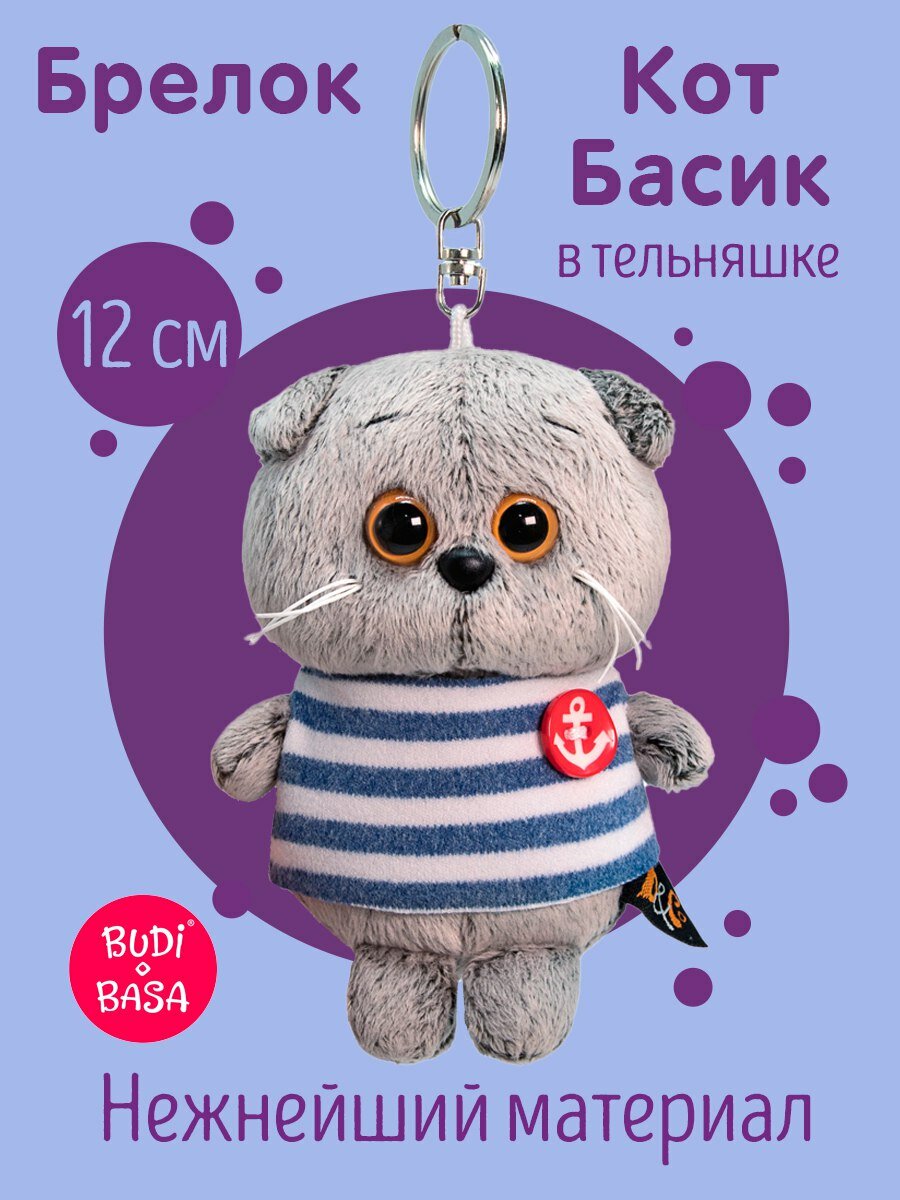 Мягкая игрушка Брелок Кот Басик в тельняшке