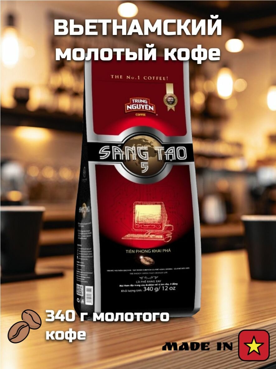 Вьетнамский молотый кофе TRUNG NGUYEN Sang Tao №5 Премиум арабика, 340г