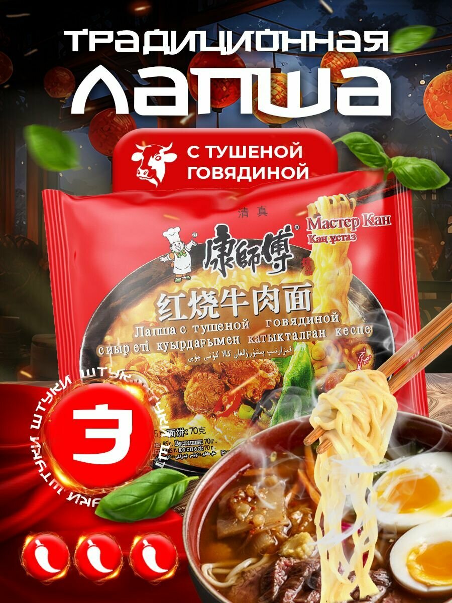 Лапша быстрого приготовления Мастер Кан ШиФу с говядиной, 3 шт по 85гр