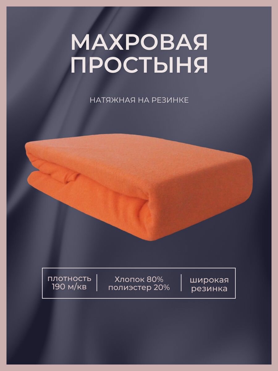 Простыня на резинке, махровая, 200х220х27, морковный
