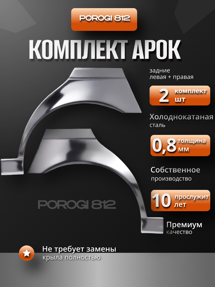 Ремкомплект арок POROGI 812, для GEELY MK 2006-2015, холоднокатаная сталь 0,8мм