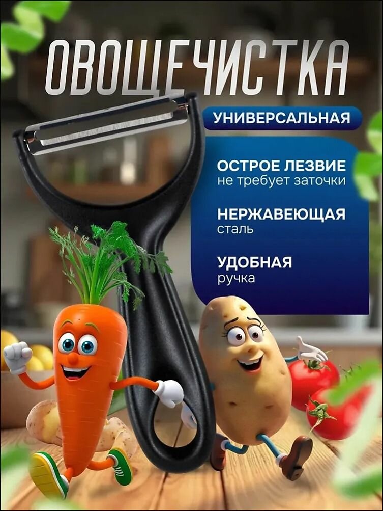 Овощечистка ручная для чистки овощей и фруктов вертикальная