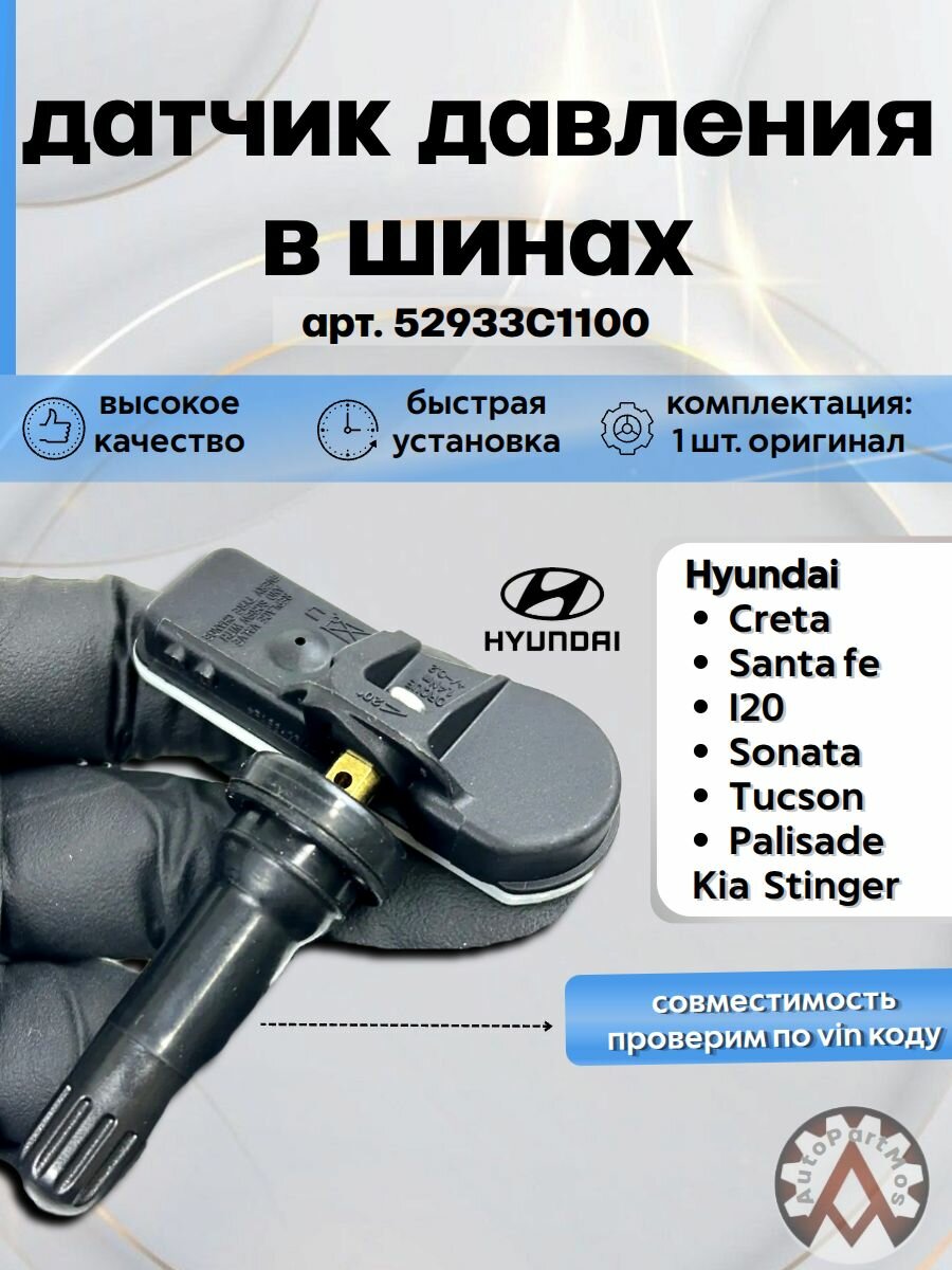 Датчик давления шин 52933C1100 Kia, Hyundai