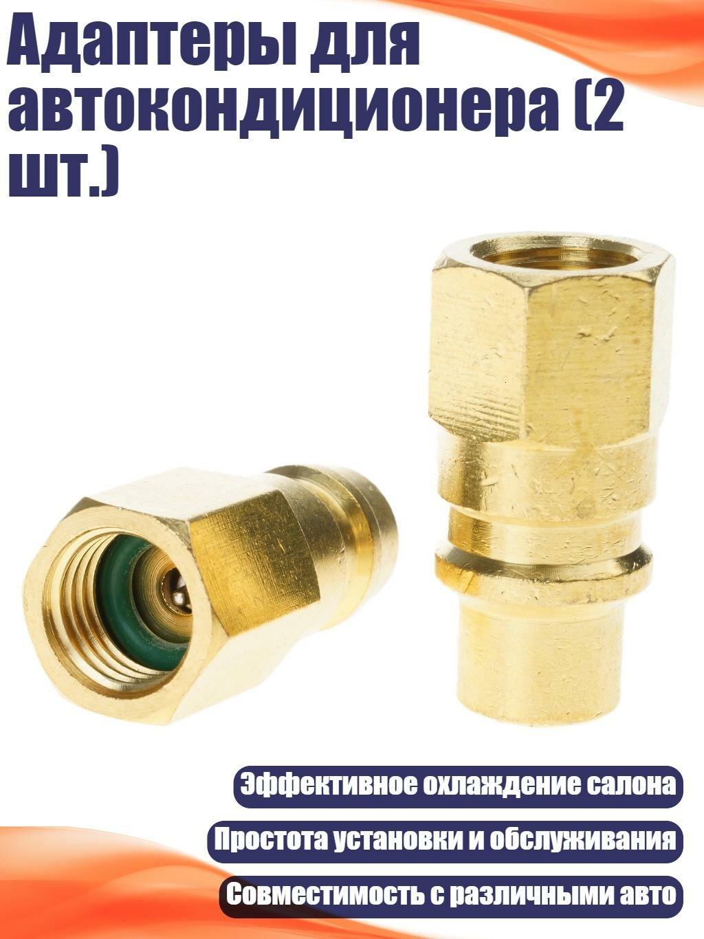 Адаптеры для автокондиционера (2 шт.)