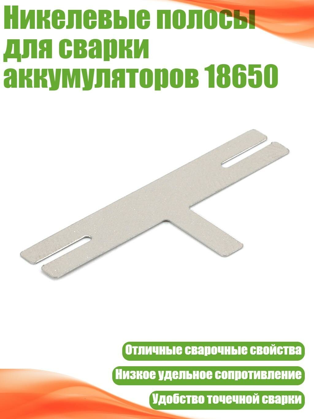 Никелевые полосы для сварки аккумуляторов 18650