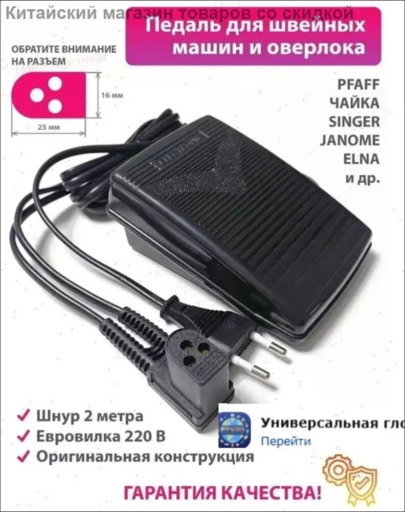 Ножная педаль для швейной машины оверлока чайка, PFAFF и др. Пластик, черный матовый