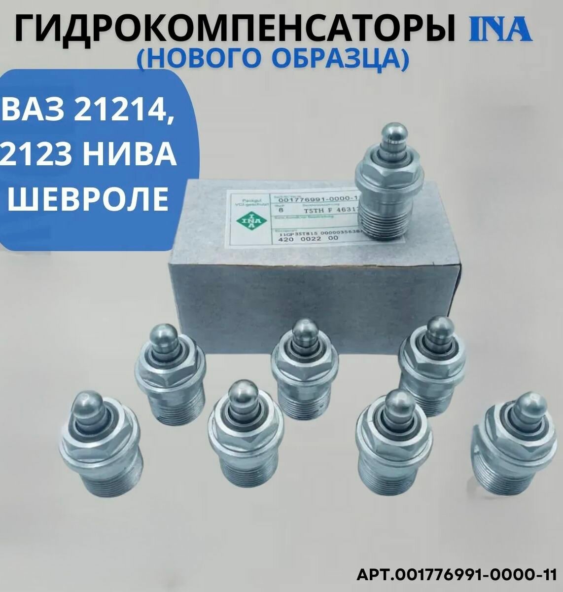 Гидрокомпенсаторы INA для ваз 21214, 2123 Нива