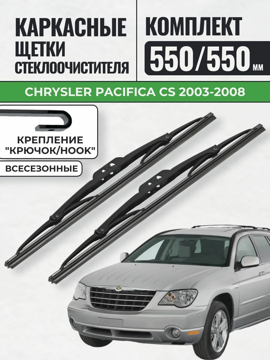 550 550 Щетки каркасные Chrysler Pacifica CS 2003-2008 / KurumaKit Дворники стеклоочистителя Крайслер Пацифика