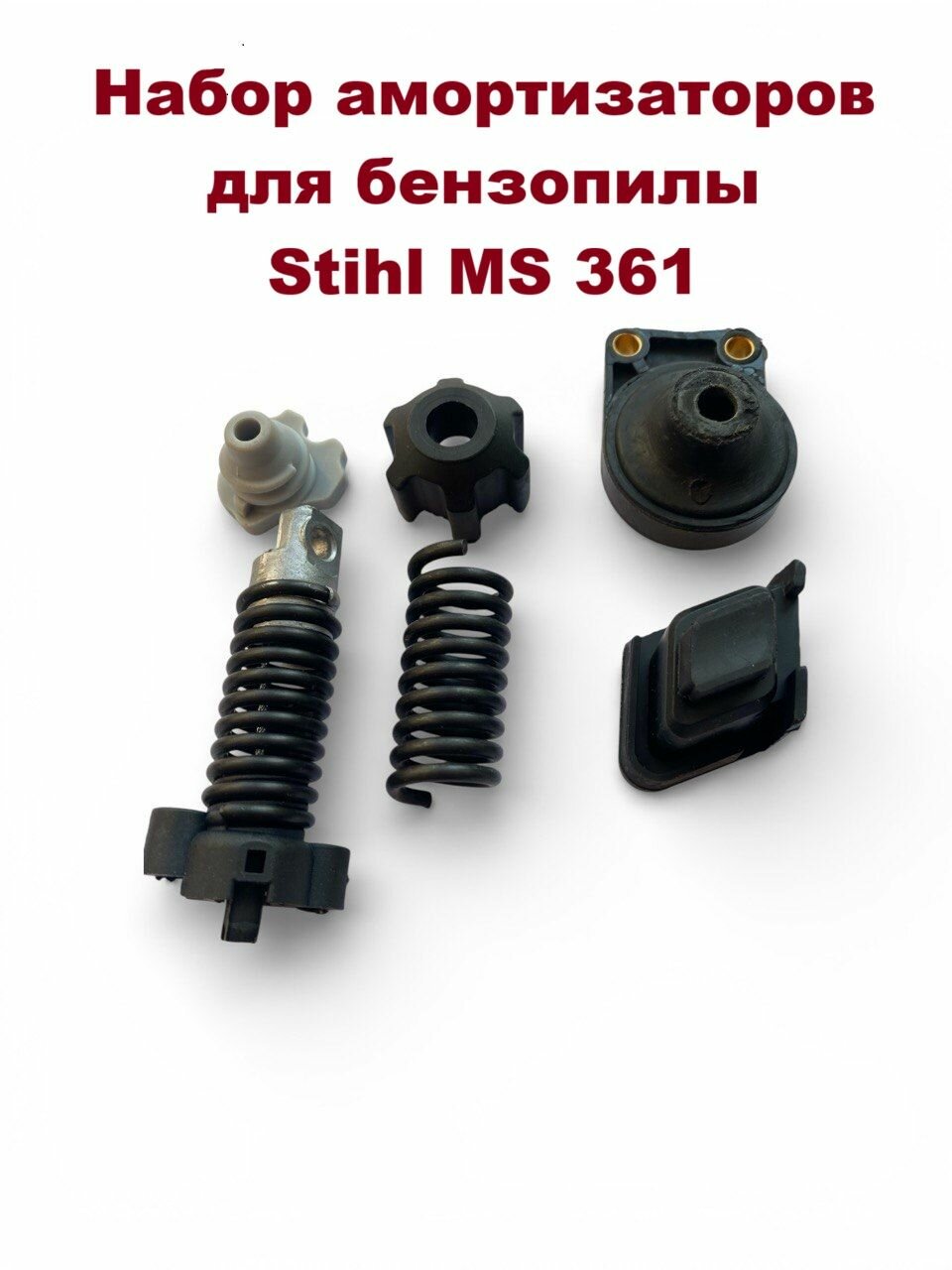 Набор амортизаторов для бензопилы Stihl MS 361