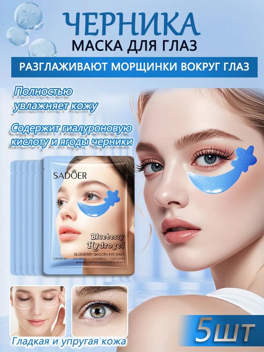 Черничная маска для глаз шелковистая и увлажняющая
