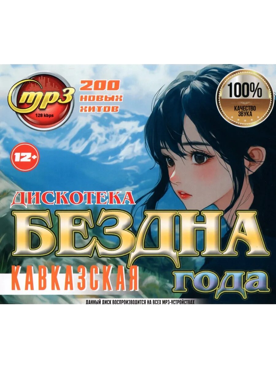 Дискотека Бездна Года Кавказская (Диск CD-MP3)