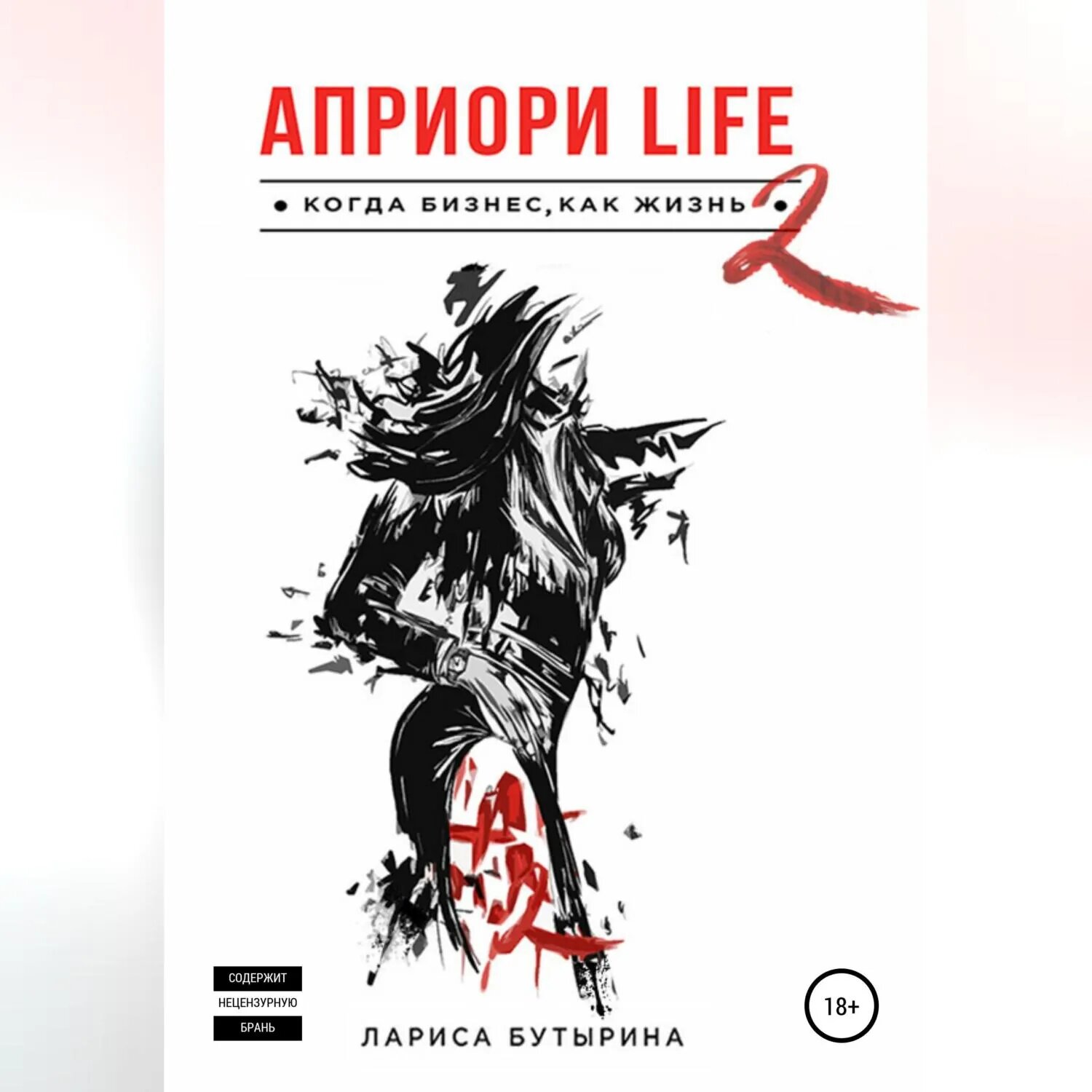 Априори Life 2 [Аудиокнига]