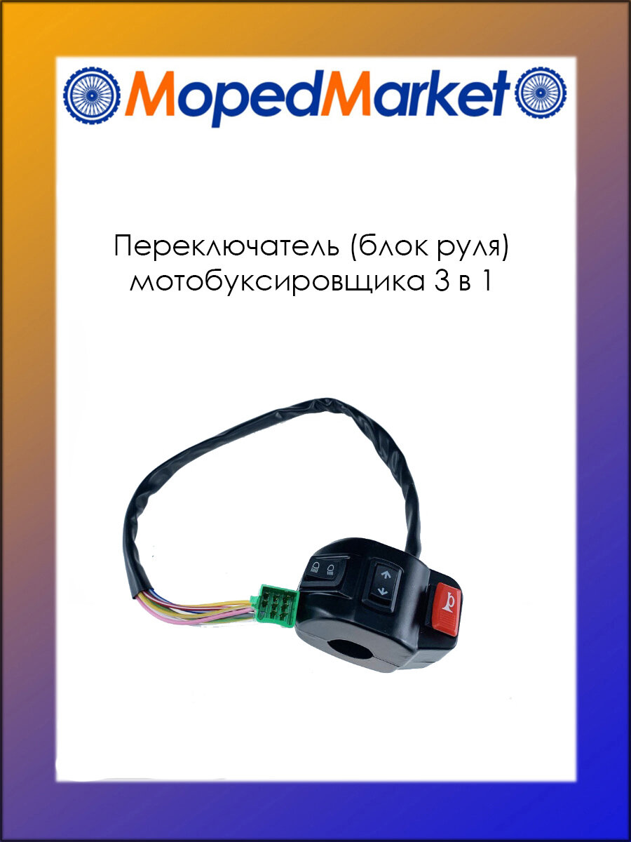 Блок переключателей руля мотобуксировщика 3 в 1 (стоп, эл. стартер, свет 2положения)