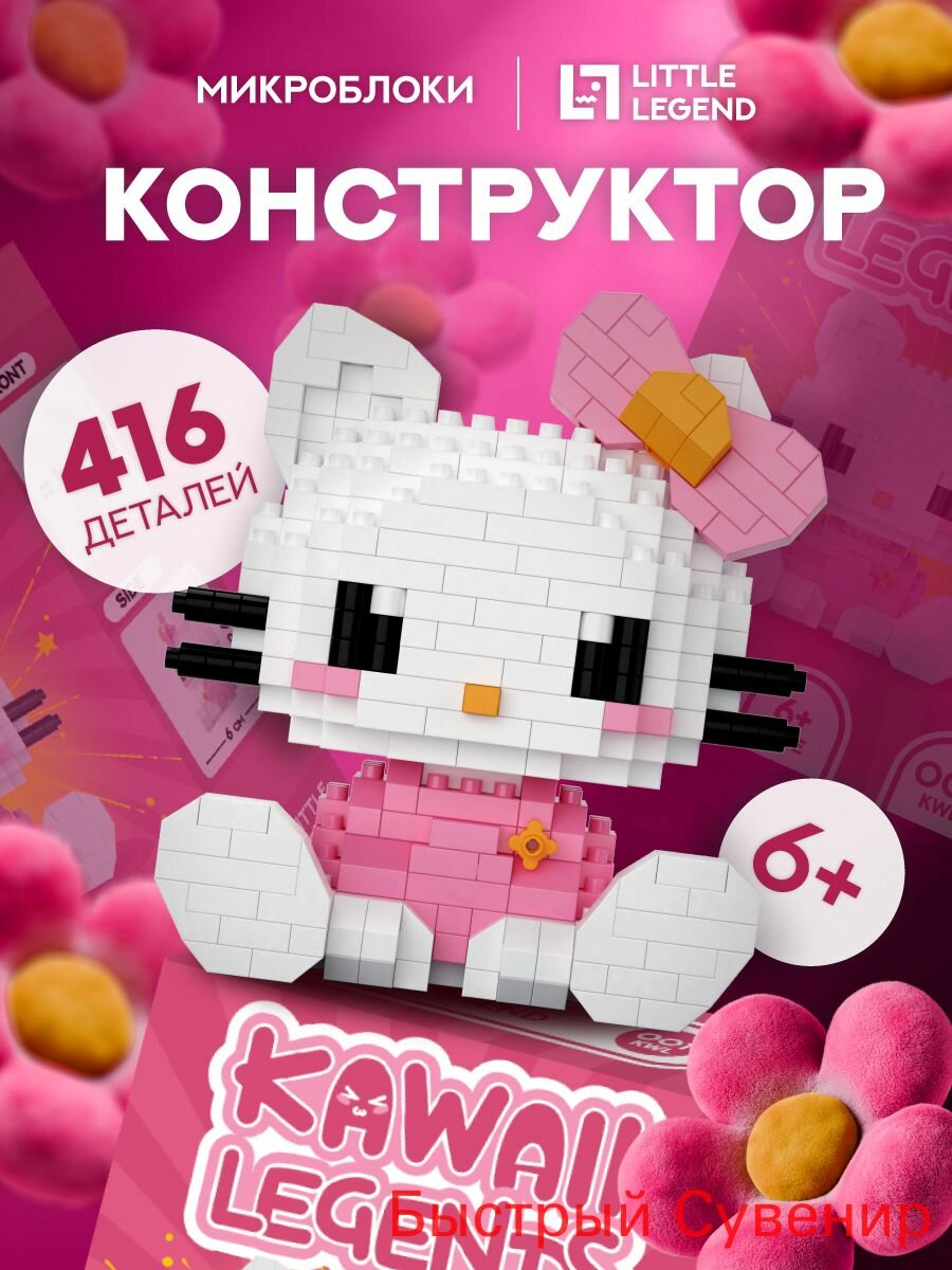 3Д конструктор Little Legend хеллоу китти из мини блоков(Хеллоу Китти)