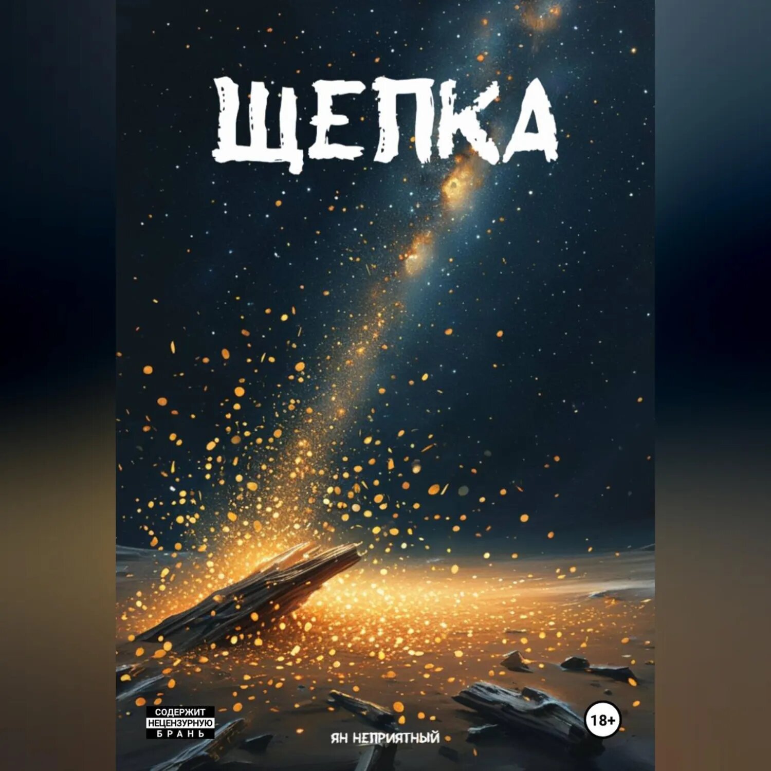 Щепка [Аудиокнига]