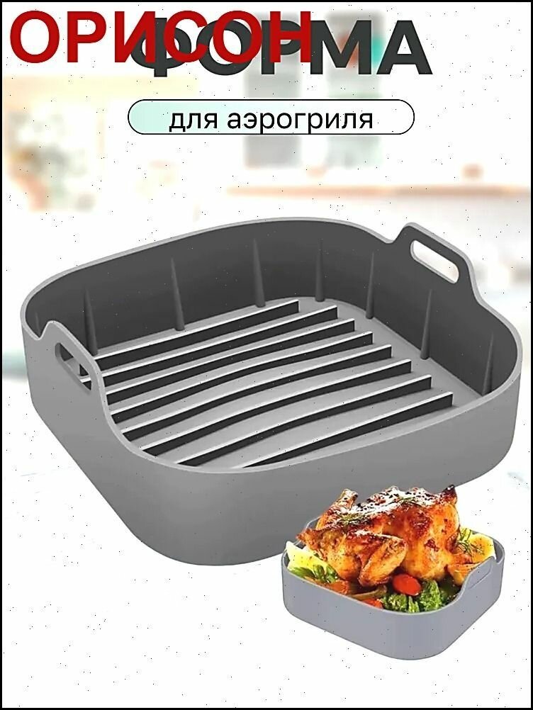 Форма силиконовая для запекания и аэрогриля