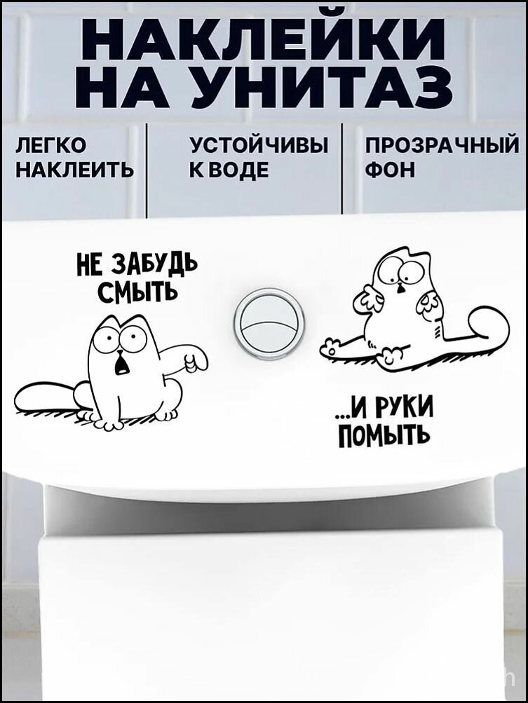 Интерьерные наклейки на туалет и на унитаз Саймоны