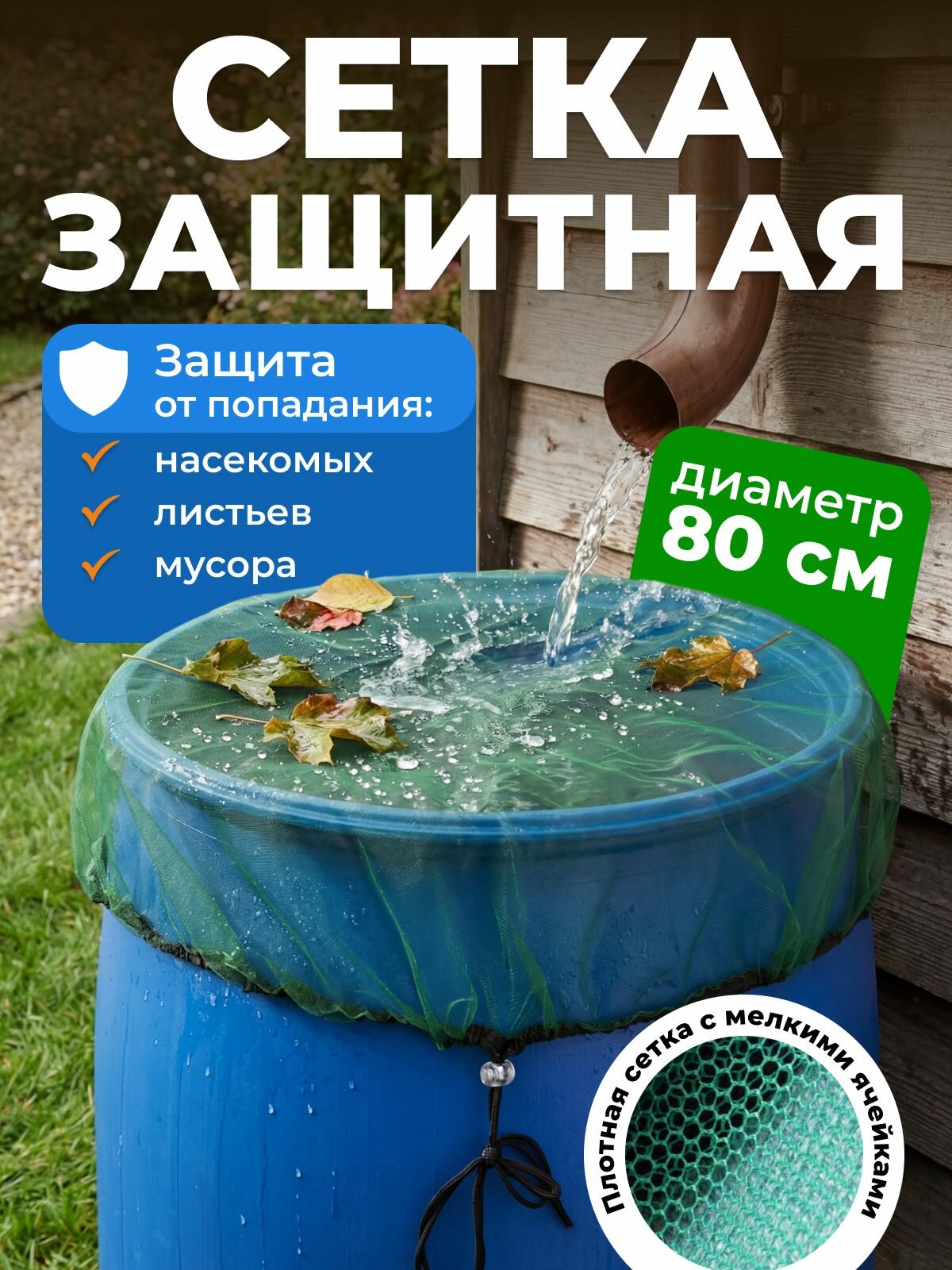 Антимоскитная защитная сетка крышка на бочку, d 80см
